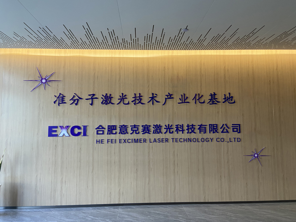 合肥意克赛激光科技有限公司 准分子激光激光技术医疗意克赛激光器光刻机